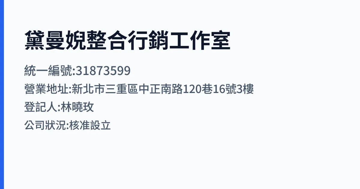 黛曼婗整合行銷工作室 - 統編 31873599(臺北市) 公司登記資料與營業項目詳細圖表