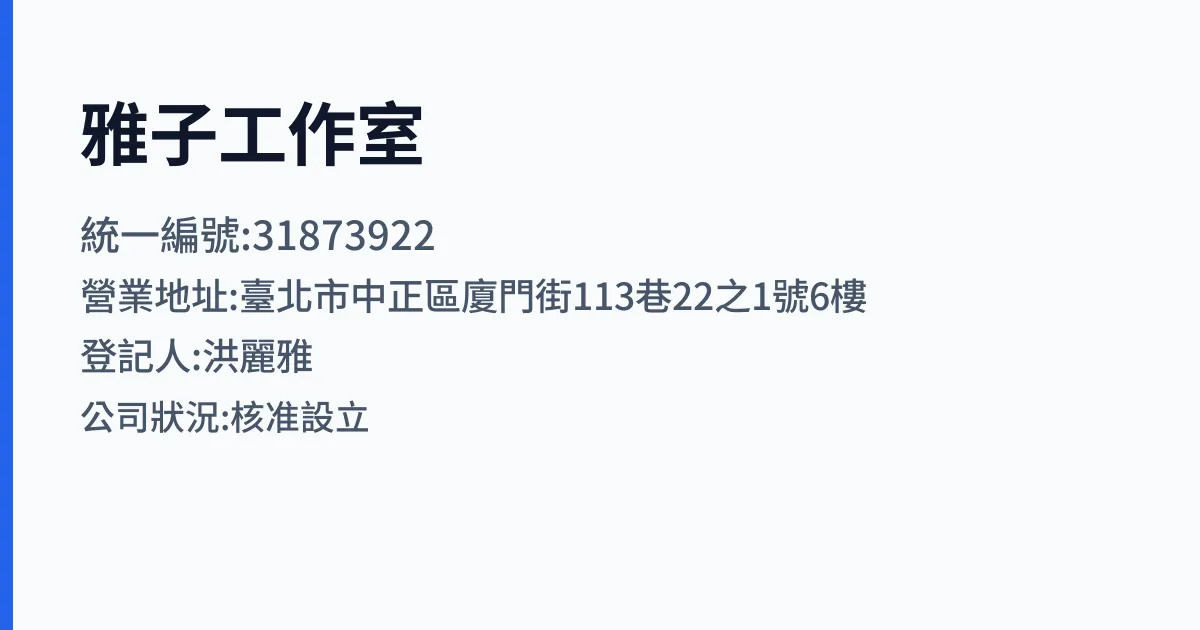 雅子工作室 - 統編 31873922(臺北市) 公司登記資料與營業項目詳細圖表