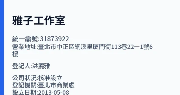 雅子工作室的照片-統編 31873922(臺北市) 公司登記資料與營業項目詳細圖表