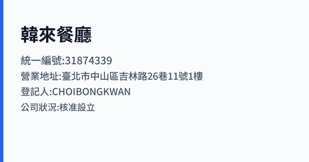 韓來餐廳 - 統編 31874339(臺北市) 公司登記資料與營業項目詳細圖表