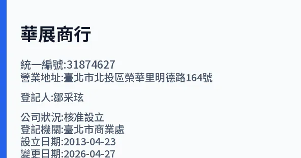 華展商行的照片-統編 31874627(臺北市) 公司登記資料與營業項目詳細圖表