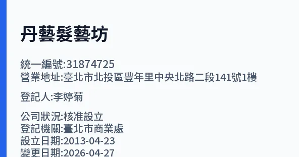 丹藝髮藝坊的照片-統編 31874725(臺北市) 公司登記資料與營業項目詳細圖表