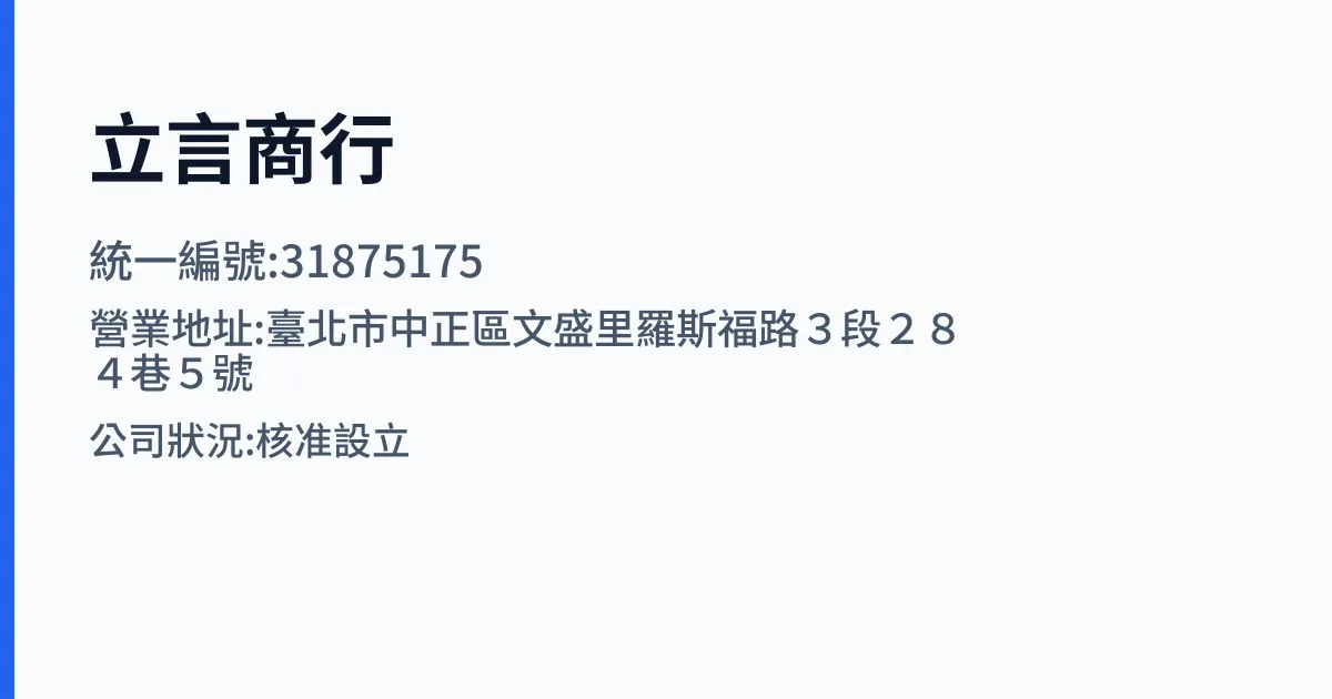 立言商行 - 統編 31875175(臺北市) 公司登記資料與營業項目詳細圖表
