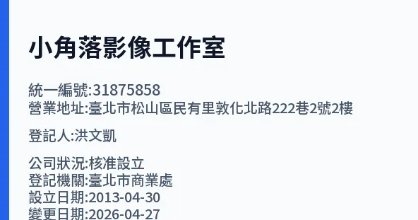 小角落影像工作室的照片-統編 31875858(臺北市) 公司登記資料與營業項目詳細圖表