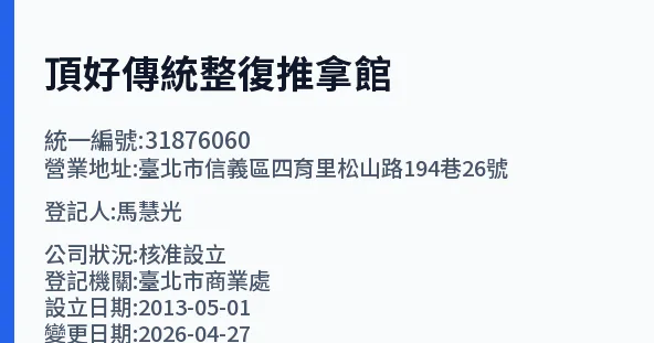 頂好傳統整復推拿館的照片-統編 31876060(臺北市) 公司登記資料與營業項目詳細圖表