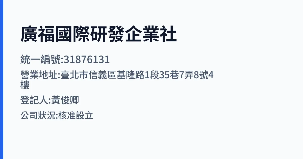 廣福國際研發企業社 - 統編 31876131(臺北市) 公司登記資料與營業項目詳細圖表