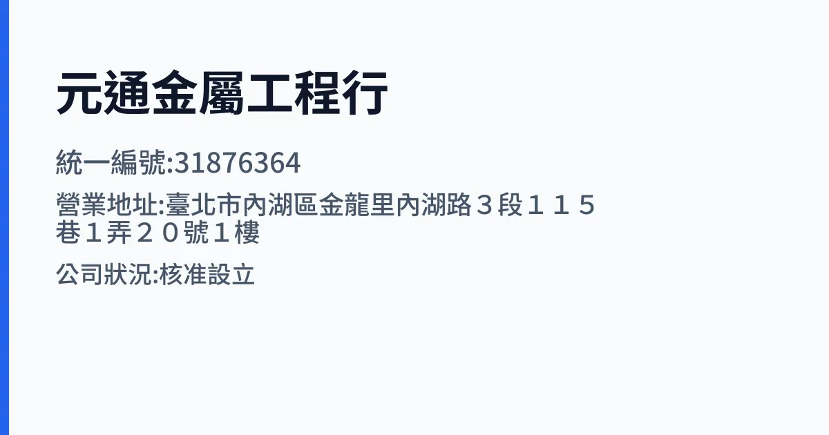 元通金屬工程行 - 統編 31876364(臺北市) 公司登記資料與營業項目詳細圖表