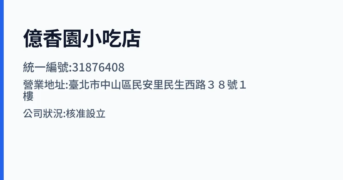 億香園小吃店 - 統編 31876408(臺北市) 公司登記資料與營業項目詳細圖表