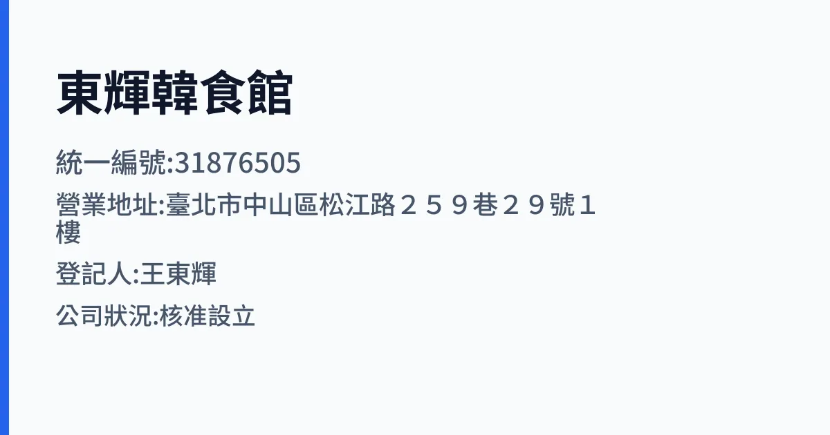 東輝韓食館 - 統編 31876505(臺北市) 公司登記資料與營業項目詳細圖表