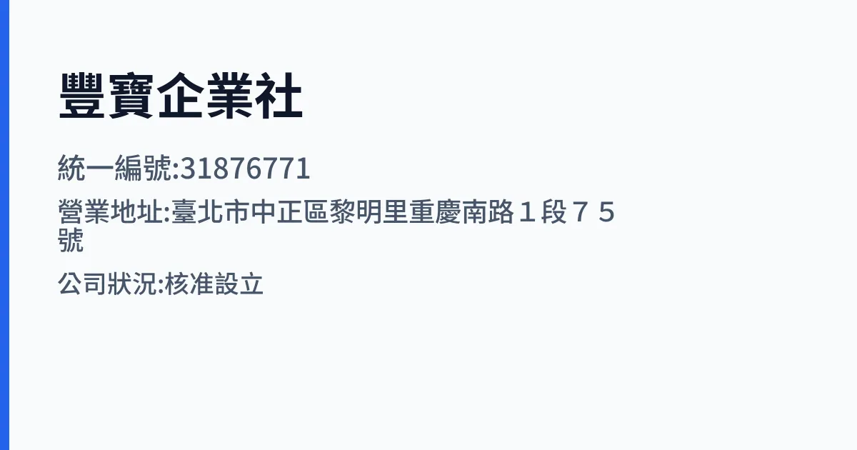 豐寶企業社 - 統編 31876771(臺北市) 公司登記資料與營業項目詳細圖表