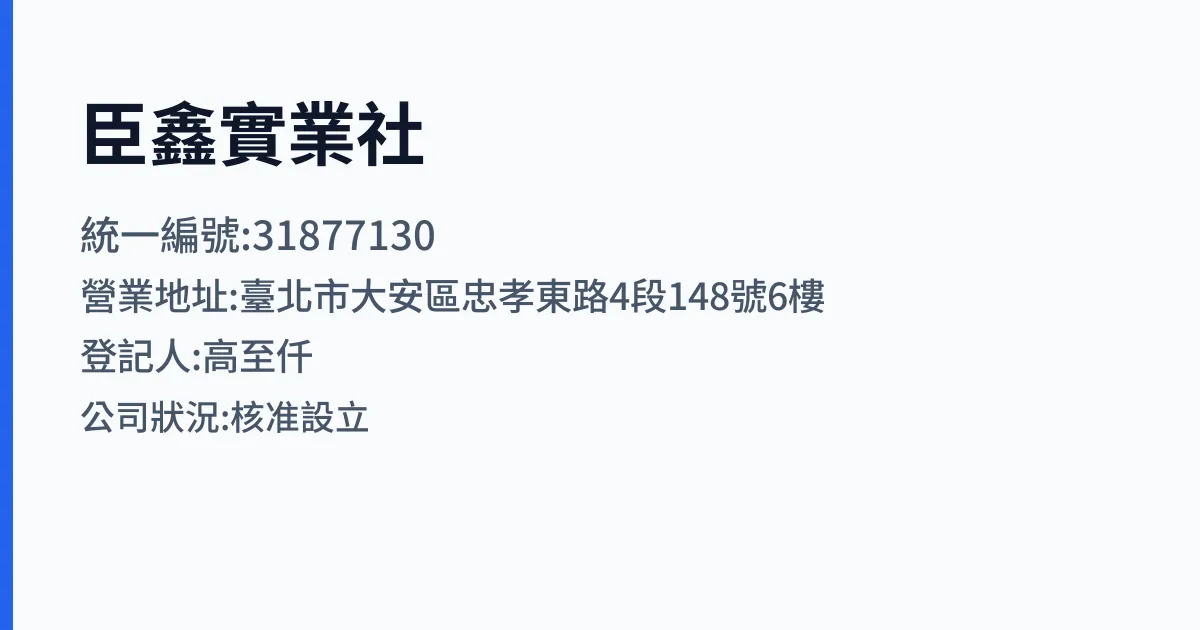 臣鑫實業社 - 統編 31877130(臺北市) 公司登記資料與營業項目詳細圖表