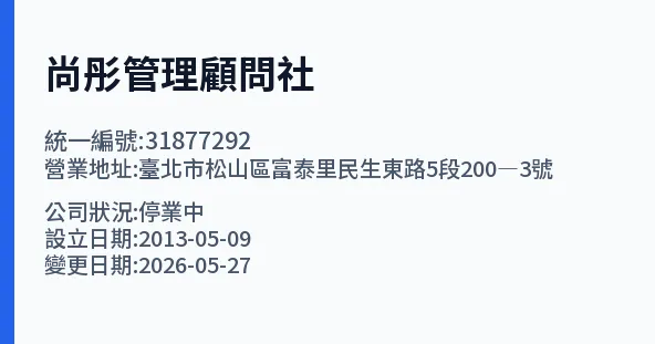 尚彤管理顧問社的照片-統編 31877292(臺北市) 公司登記資料與營業項目詳細圖表