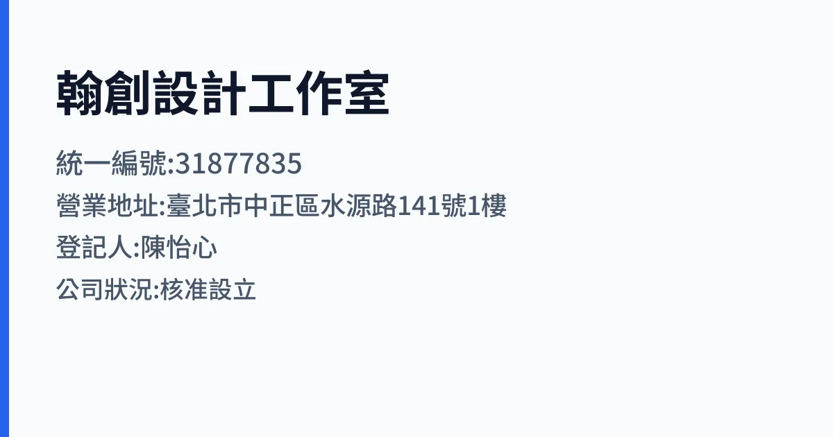 翰創設計工作室 - 統編 31877835(臺北市) 公司登記資料與營業項目詳細圖表