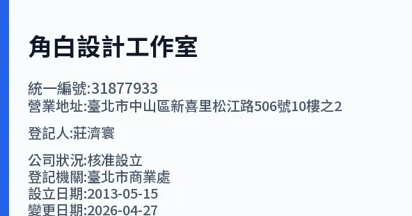 角白設計工作室的照片-統編 31877933(臺北市) 公司登記資料與營業項目詳細圖表