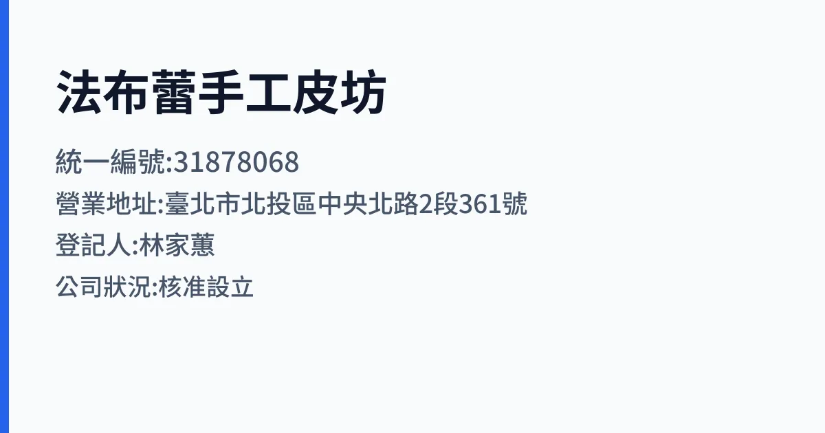 法布蕾手工皮坊 - 統編 31878068(臺北市) 公司登記資料與營業項目詳細圖表