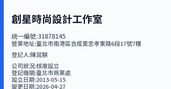 創星時尚設計工作室的照片-統編 31878145(臺北市) 公司登記資料與營業項目詳細圖表