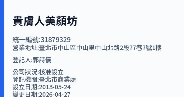 貴膚人美顏坊的照片-統編 31879329(臺北市) 公司登記資料與營業項目詳細圖表