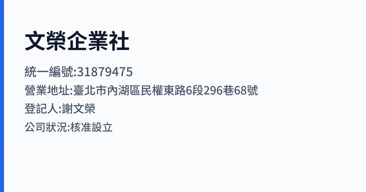 文榮企業社 - 統編 31879475(臺北市) 公司登記資料與營業項目詳細圖表