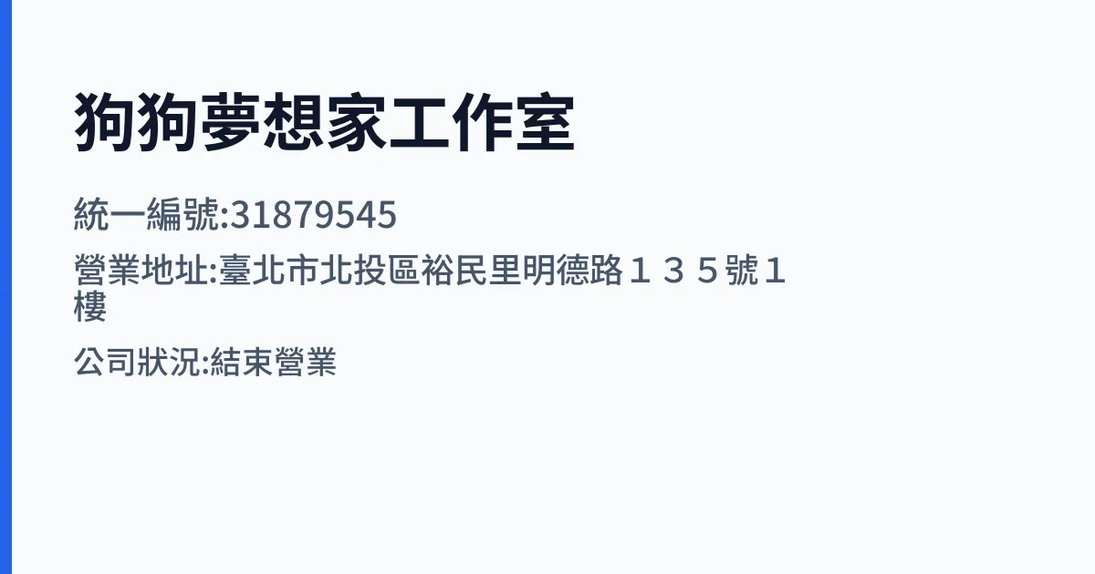 狗狗夢想家工作室 - 統編 31879545(臺北市) 公司登記資料與營業項目詳細圖表
