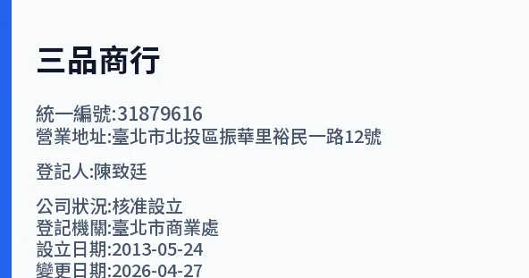 三品商行的照片-統編 31879616(臺北市) 公司登記資料與營業項目詳細圖表