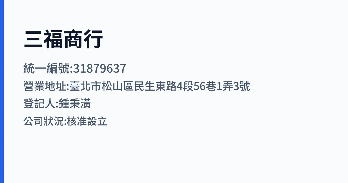 三福商行 - 統編 31879637(臺北市) 公司登記資料與營業項目詳細圖表
