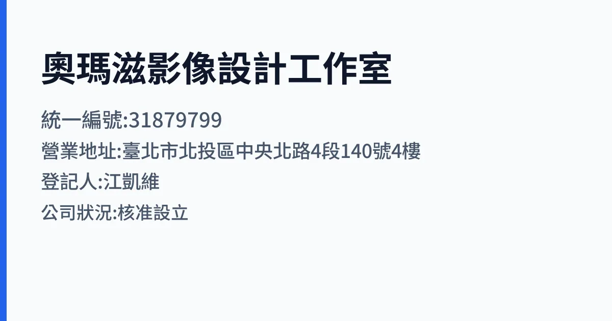 奧瑪滋影像設計工作室 - 統編 31879799(臺北市) 公司登記資料與營業項目詳細圖表