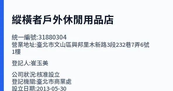 縱橫者戶外休閒用品店的照片-統編 31880304(臺北市) 公司登記資料與營業項目詳細圖表