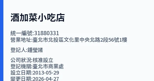 酒加菜小吃店的照片-統編 31880331(臺北市) 公司登記資料與營業項目詳細圖表