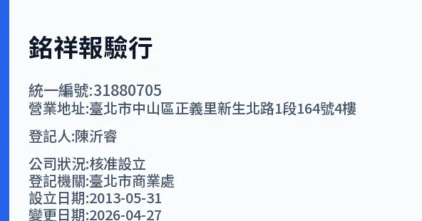 銘祥報驗行的照片-統編 31880705(臺北市) 公司登記資料與營業項目詳細圖表