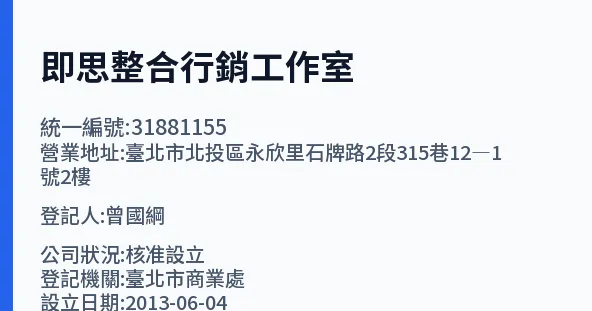 即思整合行銷工作室的照片-統編 31881155(臺北市) 公司登記資料與營業項目詳細圖表