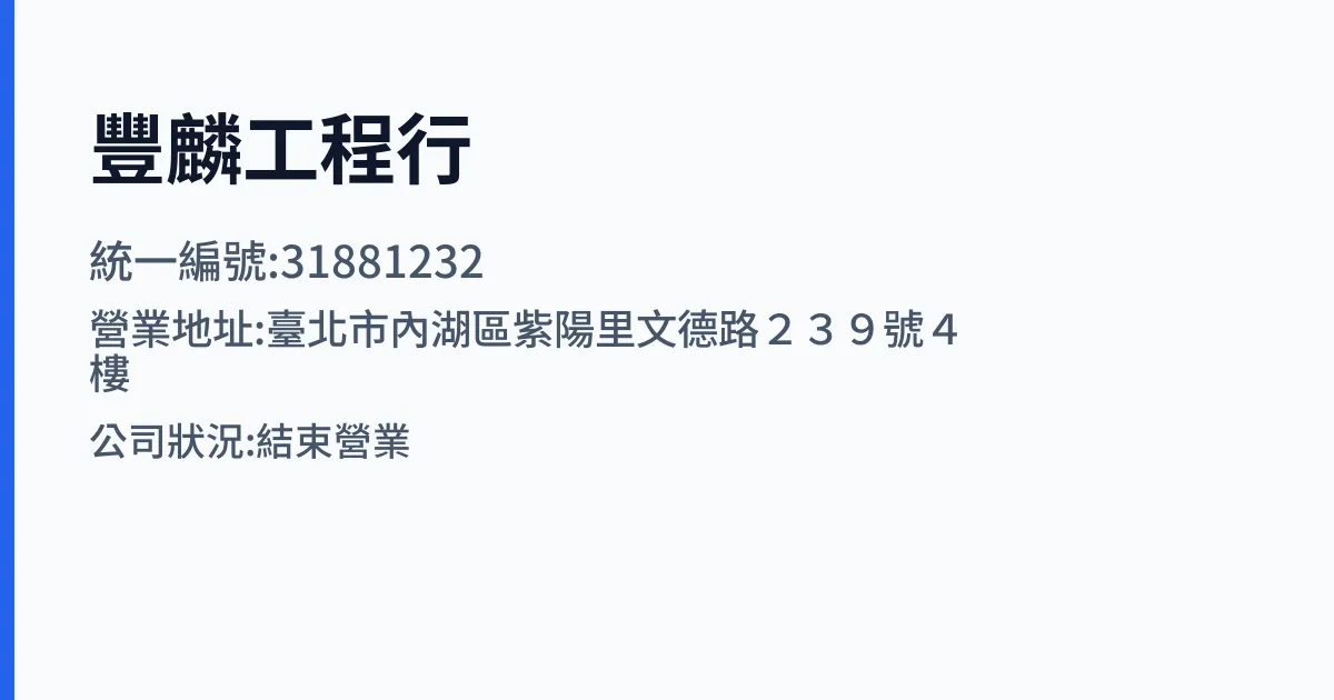 豐麟工程行 - 統編 31881232(臺北市) 公司登記資料與營業項目詳細圖表