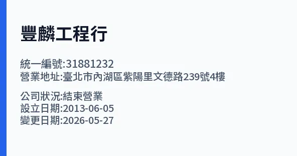 豐麟工程行的照片-統編 31881232(臺北市) 公司登記資料與營業項目詳細圖表
