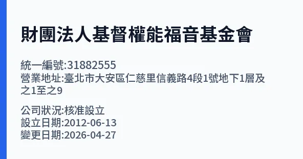 財團法人基督權能福音基金會的照片-統編 31882555(臺北市) 公司登記資料與營業項目詳細圖表