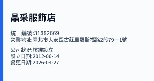 晶采服飾店的照片-統編 31882669(臺北市) 公司登記資料與營業項目詳細圖表