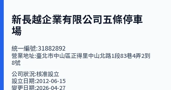 新長越企業有限公司五條停車場的照片-統編 31882892(臺北市) 公司登記資料與營業項目詳細圖表