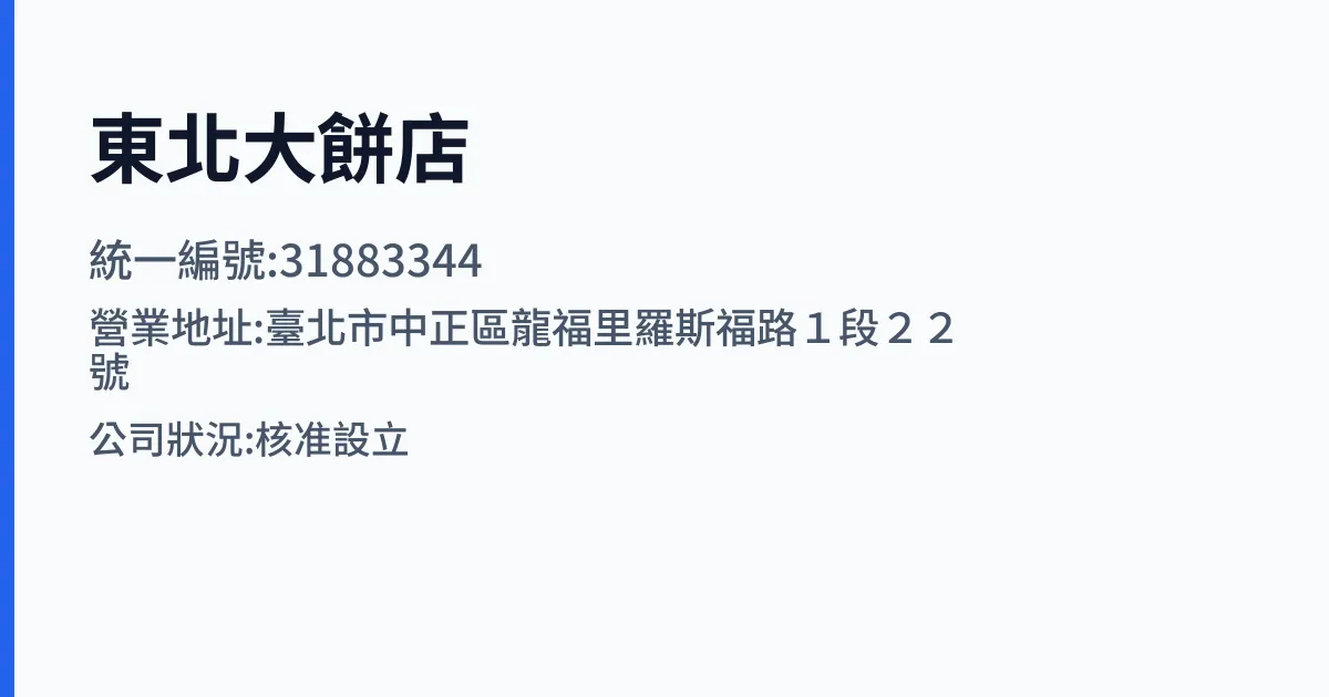東北大餅店 - 統編 31883344(臺北市) 公司登記資料與營業項目詳細圖表