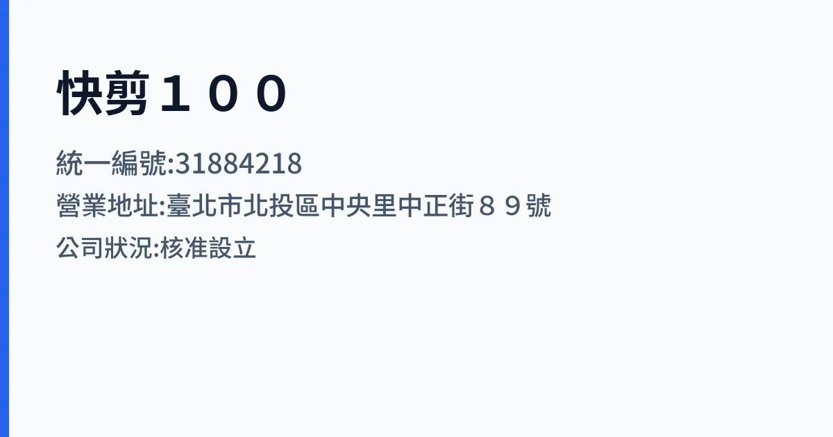快剪１００ - 統編 31884218(臺北市) 公司登記資料與營業項目詳細圖表