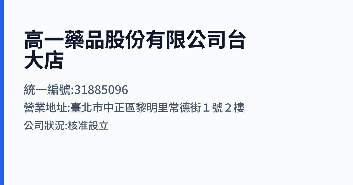高一藥品股份有限公司台大店 - 統編 31885096(臺北市) 公司登記資料與營業項目詳細圖表