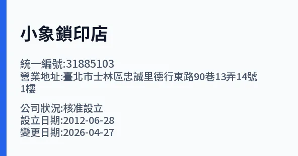 小象鎖印店的照片-統編 31885103(臺北市) 公司登記資料與營業項目詳細圖表