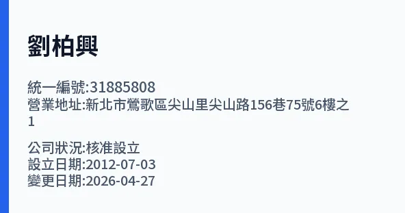 劉柏興的照片-統編 31885808(新北市) 公司登記資料與營業項目詳細圖表