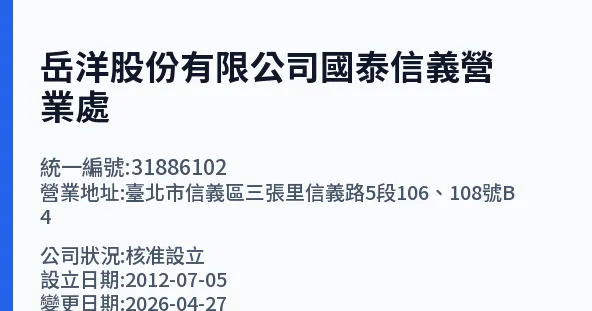 岳洋股份有限公司國泰信義營業處的照片-統編 31886102(臺北市) 公司登記資料與營業項目詳細圖表