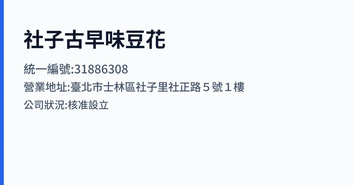 社子古早味豆花 - 統編 31886308(臺北市) 公司登記資料與營業項目詳細圖表