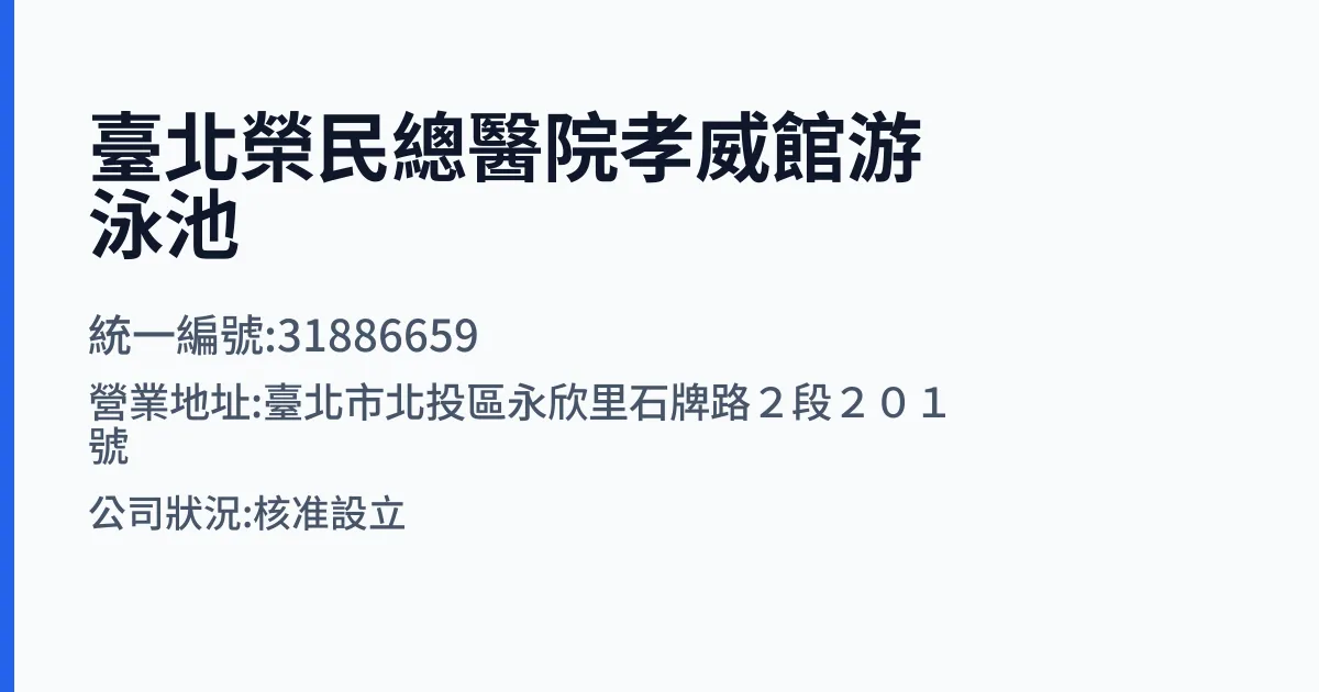臺北榮民總醫院孝威館游泳池 - 統編 31886659(臺北市) 公司登記資料與營業項目詳細圖表