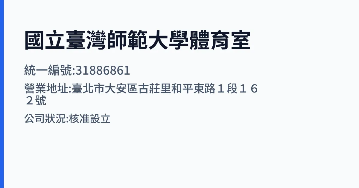 國立臺灣師範大學體育室 - 統編 31886861(臺北市) 公司登記資料與營業項目詳細圖表