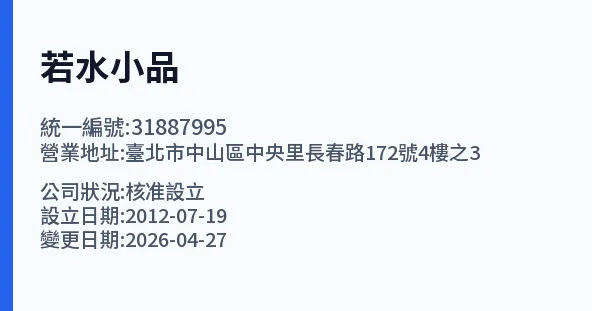 若水小品的照片-統編 31887995(臺北市) 公司登記資料與營業項目詳細圖表