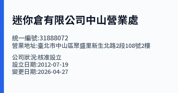 迷你倉有限公司中山營業處的照片-統編 31888072(臺北市) 公司登記資料與營業項目詳細圖表