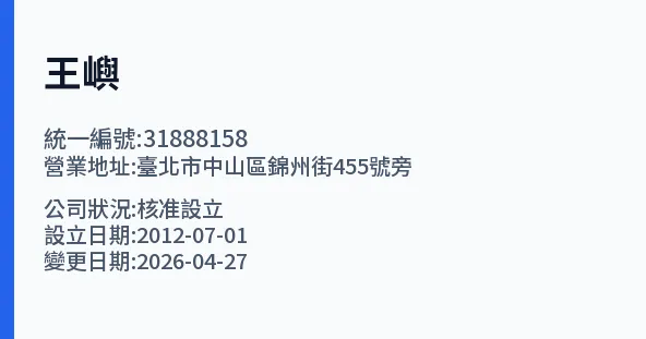 王嶼的照片-統編 31888158(臺北市) 公司登記資料與營業項目詳細圖表