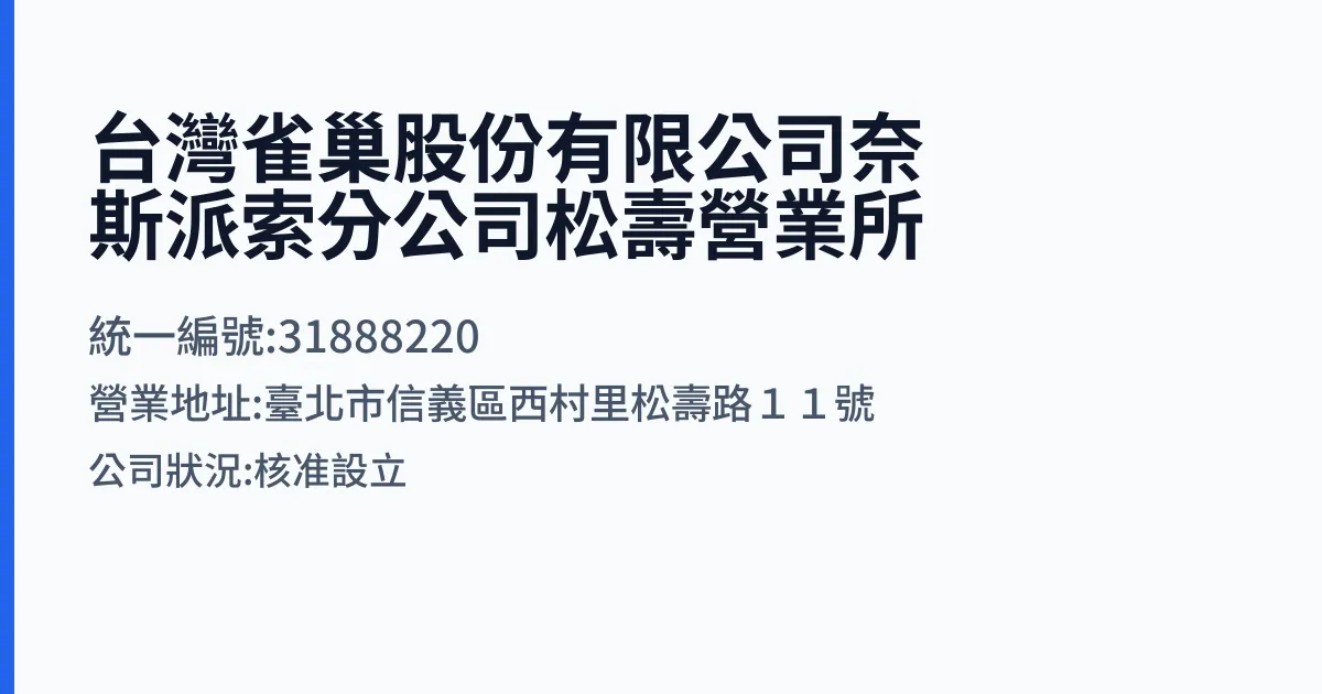 台灣雀巢股份有限公司奈斯派索分公司松壽營業所 - 統編 31888220(臺北市) 公司登記資料與營業項目詳細圖表