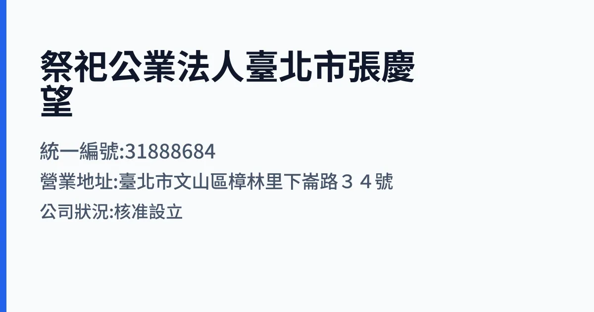 祭祀公業法人臺北市張慶望 - 統編 31888684(臺北市) 公司登記資料與營業項目詳細圖表