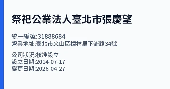 祭祀公業法人臺北市張慶望的照片-統編 31888684(臺北市) 公司登記資料與營業項目詳細圖表